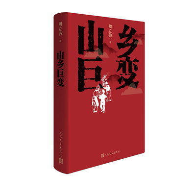山乡巨变 周立波 著 一个僻静的山乡 在农业合作化运动中引起的异常深广的变化 社会习俗被连根掀翻 人民文学出版社 新华正版书籍