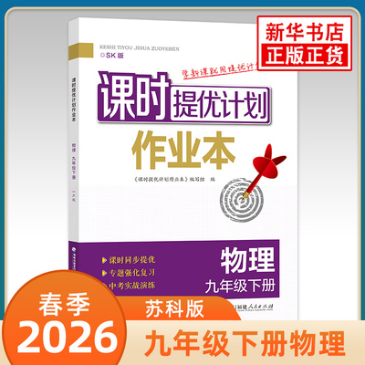 2026春 物理课时提优计划作业本九年级下册苏科版  教材同步专题强化复习 福建人民出版社 新华正版书籍