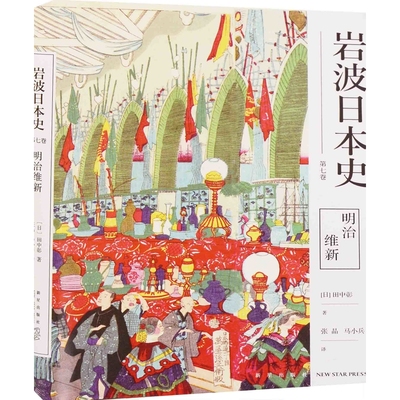 岩波日本史：第七卷，明治维新(日) 田中彰著 张晶, 马小兵译亚洲新星出版社新华书店正版