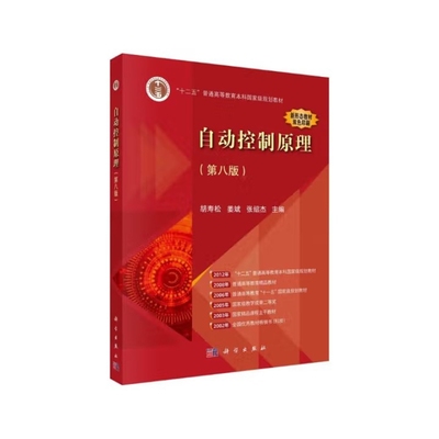 自动控制原理(第8版)-十二五普通高等教育本科教材胡寿松大学教材科学出版社新华书店正版