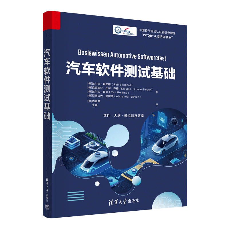 汽车软件测试基础[德]拉尔夫·邦加德（Ralf Bongard），[德]环境科学清华大学出版社新华书店正版