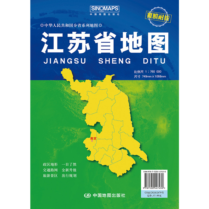 2026年江苏省地图-中华人民共和国分省系列地图中图北斗一般用中国地图/世界地图中国地图出版社新华书店正版