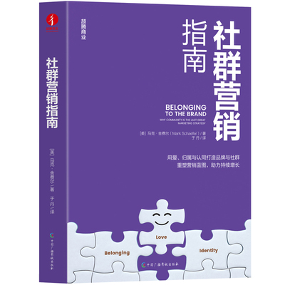 社群营销指南[美]马克·舍费尔（Mark Schaefer）著；于丹 译管理其它中国广播影视出版社新华书店正版