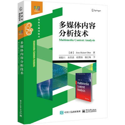 多媒体内容分析技术 [德]延斯 赖纳 奥姆 著 图像 视频和音频特征表示的理论背景和实践内容等 电子工业出版社 新华正版书籍