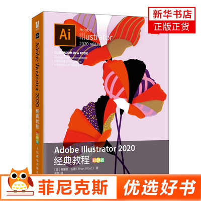 Adobe Illustrator 2020教程彩色版 ai教程书籍图像处理软件教程书平面设计美工 了解如何创建 Shaper 工具等内容正版书籍