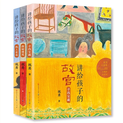 讲给孩子的故宫系列 共3册 寻找宝藏 探密建筑 纸上看展 三四五六年级小学生课外阅读书籍 8-10-12岁儿童文学读物 故宫六百年
