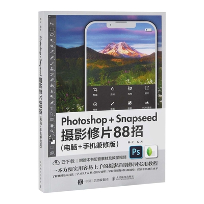 Photoshop Snapseed摄影修片88招 电脑手机兼修版林立摄影艺术（新）人民邮电出版社新华书店正版