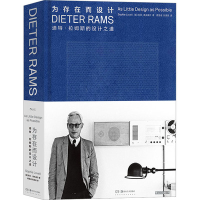 为存在而设计：迪特·拉姆斯的设计之道 Dieter Rams: As Little Design as Possible