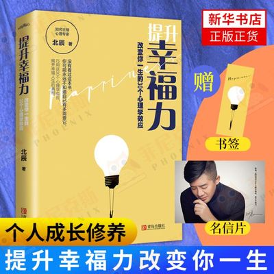 【随书附1书签+名信片】提升幸福力 改变你一生的30个心理学效应 健心房解压演讲 自我实现个人成长修养励志成功心灵修炼 新华正版
