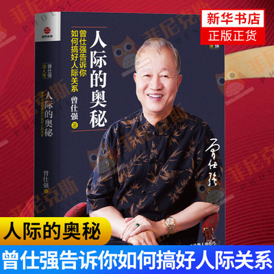 人际的奥秘-曾仕强告诉你如何搞好人际关系 曾仕强著 自我实现励志人际沟通书籍 9787550237872 【新华书店正版书籍】