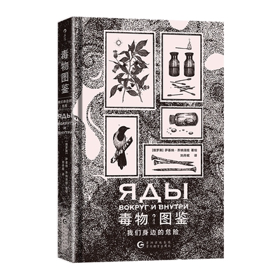 毒物图鉴：我们身边的危险［俄罗斯］萨基纳·齐纳洛娃科普读物其它贵州教育出版社新华书店正版