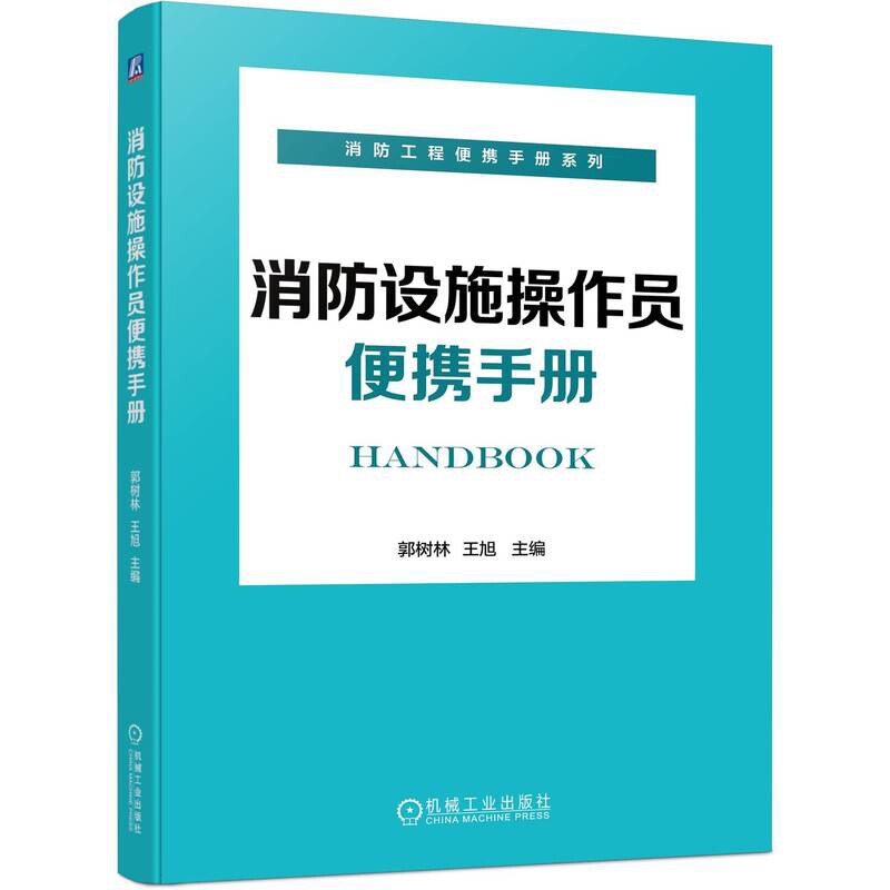 消防设施操作员便携手册-消防工程便携手册系列郭树林建筑考试其他机械工业出版社新华书店正版