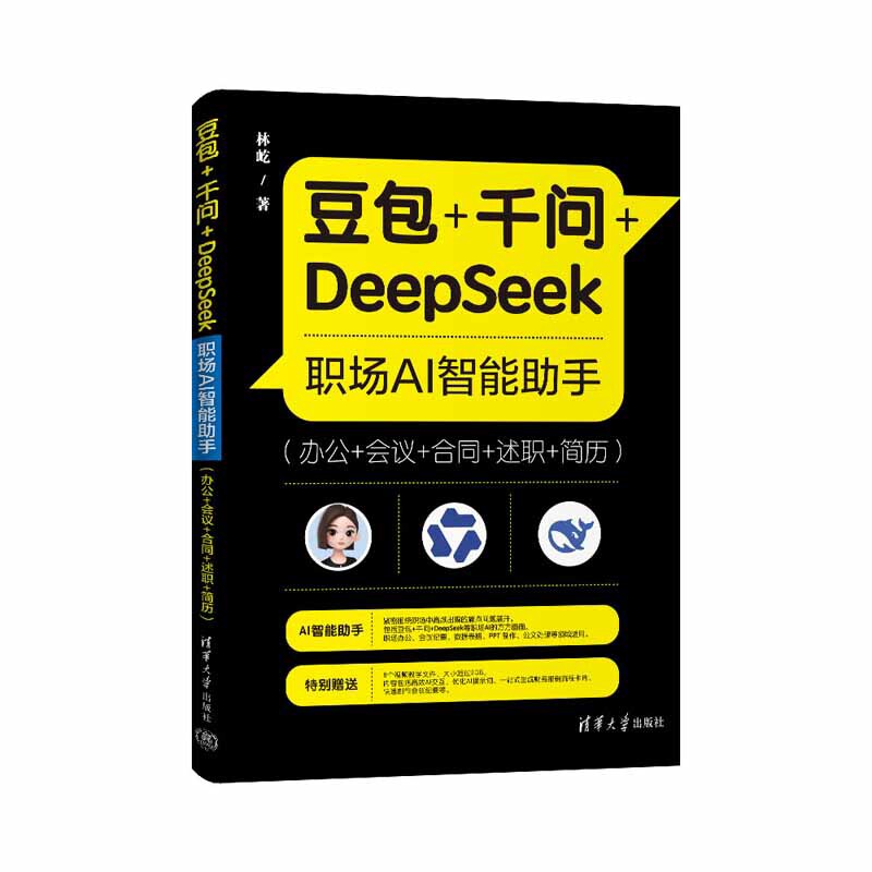 豆包+千问+DeepSeek职场AI智能助手(办公+会议+合同+述职+简历)林屹科普读物其它清华大学出版社新华书店正版