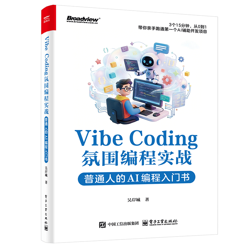 Vibe Coding氛围编程实战：普通人的AI编程入门书吴岸城计算机控制仿真与人工智能电子工业出版社新华书店正版