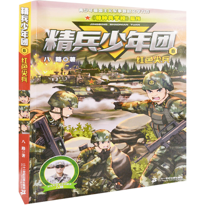 红色尖兵八路著儿童文学二十一世纪出版社集团新华书店正版