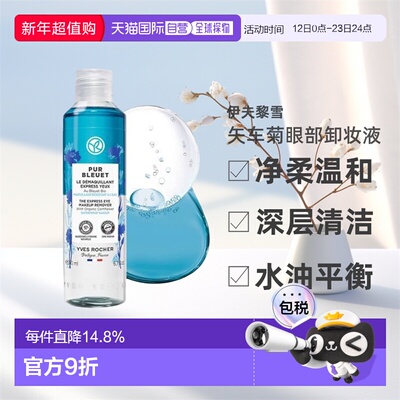 韩国直邮Yves Rocher伊夫黎雪矢车菊净柔温和眼部卸妆液100/200ml