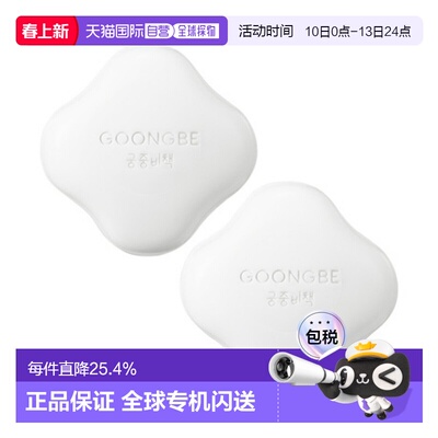 韩国直邮宫中秘策 GOONGBE 肤律倍贝柔肤香皂90g*2正品