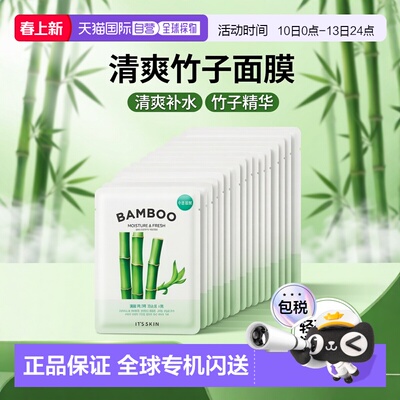 韩国直邮ITS SKIN 伊思 清爽补水面膜 竹子面膜 20g*20片正品