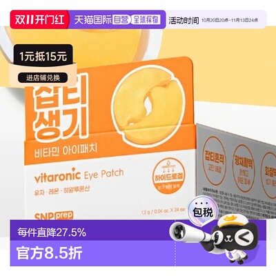韩国直邮OLIVE YOUNG专享 SNP Prep 维他焕亮眼膜 12g*24贴正品