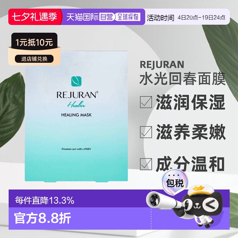 REJURAN丽珠兰水光回春面膜保湿滋养柔嫩肌肤40ml*5补水积雪草