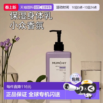 韩国直邮OliveYoung专享 MUMCHIT 小众香氛身体乳保湿补水正品