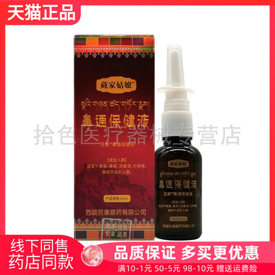 【天猫正品】藏家姑娘鼻通保健液30ml
