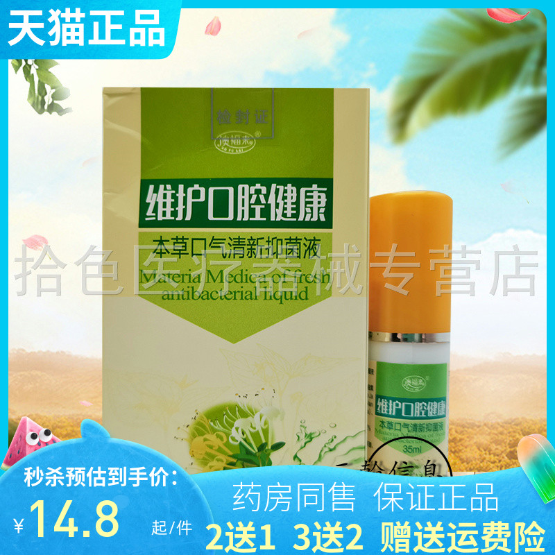 【2送1/3送2】澳福来维护口腔健康本草口气清新抑菌液35ml