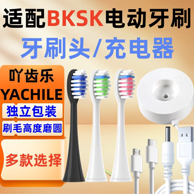 适用于BKSK电动牙刷头E6替换头成人替换头电动牙刷充电底座充电器
