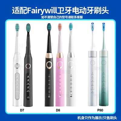 适配Fairywill卫牙电动牙刷头D7/D8/P80通用成人杜邦刷毛替换头