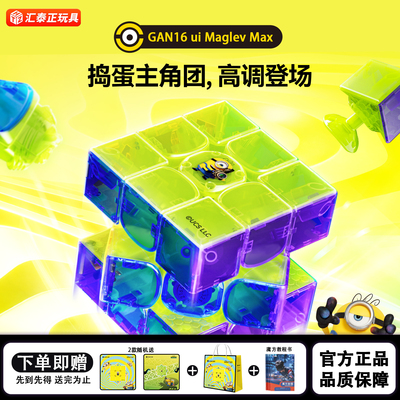 GAN小黄人联名磁力智能魔方