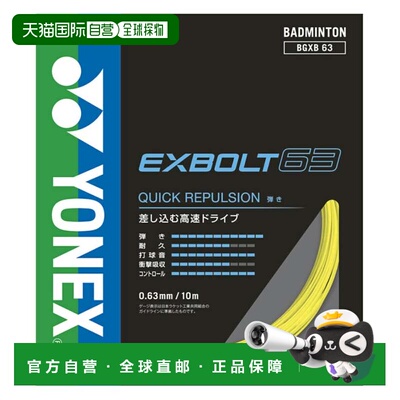 日本直邮YONEX 尤尼克斯羽毛球线EXBOLT63黄色