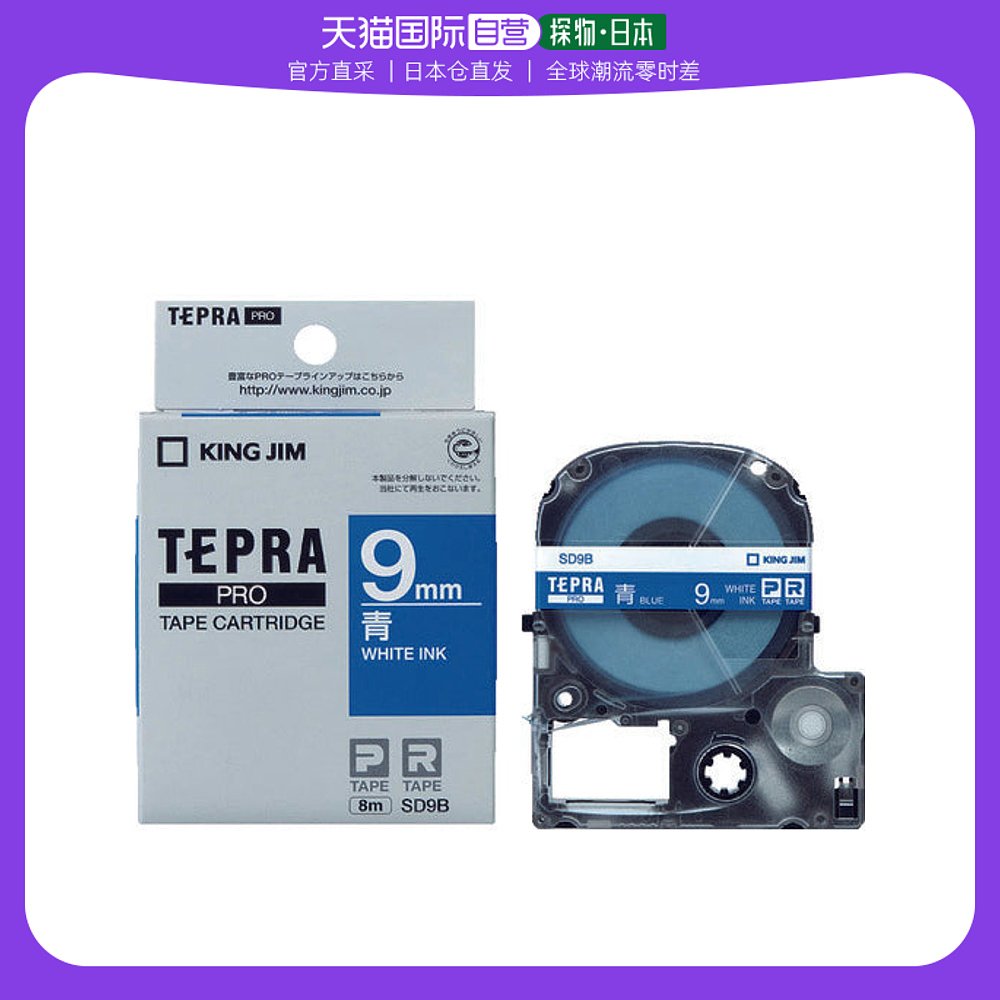 日本直邮日本直购KING JIM Tepra PRO磁带盒宽度 9mm蓝色SD9B_虎窝淘