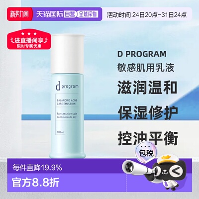 日本直邮d Program敏感肌用乳液护肤补水温和不刺激100ml正品