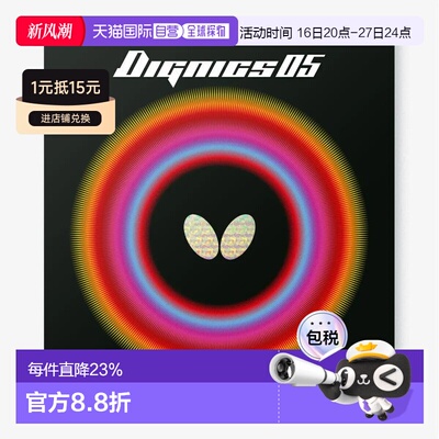 日本直邮butterfly/蝴蝶 Dignics 05 橡胶专业乒乓胶皮 舒适耐用