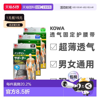 日本直邮兴和Vantelin kowa护腰男女士轻薄腰部护具减轻腰部进口