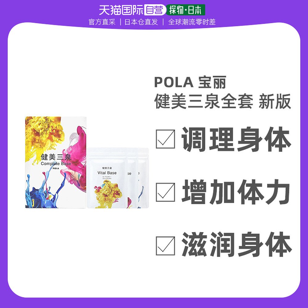日本直邮 POLA宝丽健美三泉补气补血补水丸套装 3*180粒新款_虎窝淘