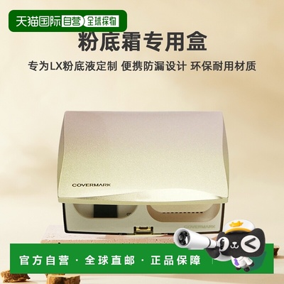日潮跑腿COVERMARK珂芙缦傲丽 LX专用粉底盒正品