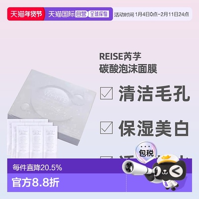 日潮跑腿REISE卵肌碳酸泡沫面膜10g*9祛除暗沉亮泽胶原蛋白正品
