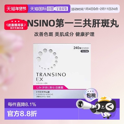 日本直邮三共TRANSINO传皙诺改善肝斑EX美白丸240粒装健康美肌