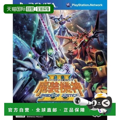 【日本直邮】级机器人大战OG 魔装机神III正义的骄傲PS Vita游戏