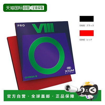 日本直邮Exsion 乒乓球胶皮 OMEGA 8 PRO 850039