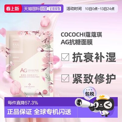 日潮跑腿COCOCHI樱花限定款AG抗糖抗衰紧致修护面膜30ml×5片正品