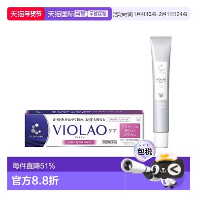 日本直邮大正制药CliniLab VIOLAO止痒消炎软膏缓解炎症止痒20g