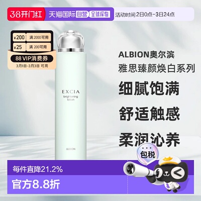日本直邮Albion奥尔滨雅思臻颜焕白系列乳液200ml美白专柜正品新