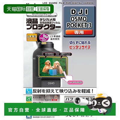 【日本直邮】Kenko肯高 相机液晶膜 防污涂层  KLP-DJIPOCKET3