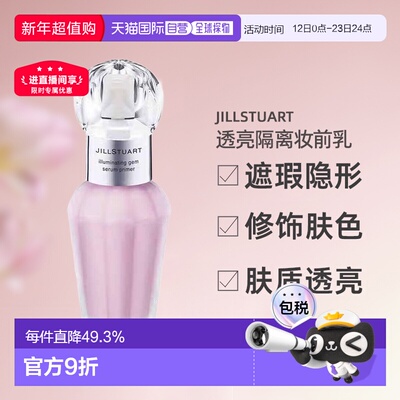 日潮跑腿JILLSTUART透亮隔离妆前乳遮瑕隐形毛孔隐肤色隔离霜正品