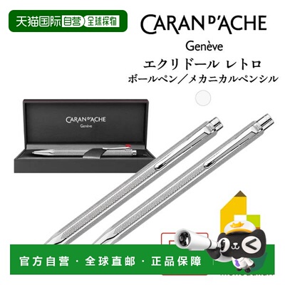 日本直邮Caran d'Ache Ecridor 复古银色圆珠笔 (0890-487) / 自