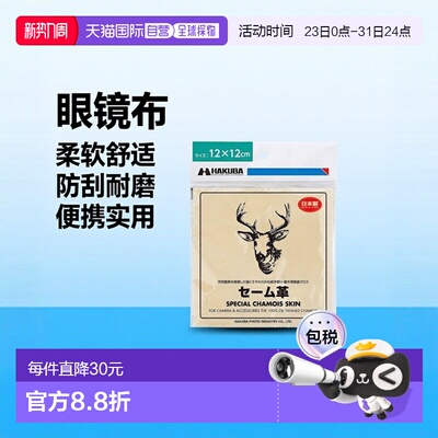 【日本直邮】Hakuba白马 眼镜布 麂皮 12×12cm KMC-CS12