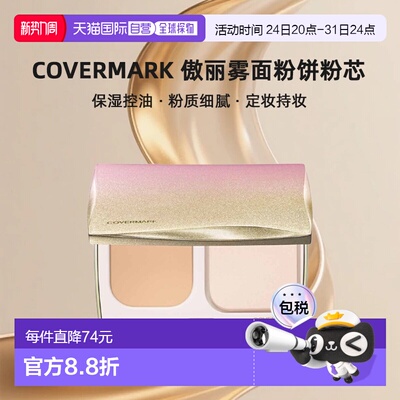 日潮跑腿COVERMARK珂芙缦傲丽SILKY FIT雾面粉饼粉芯6.5g替正品