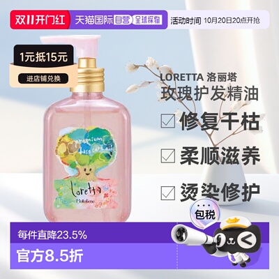 日本直邮日本直邮Loretta 洛丽塔Premium Base Care护发油10正品